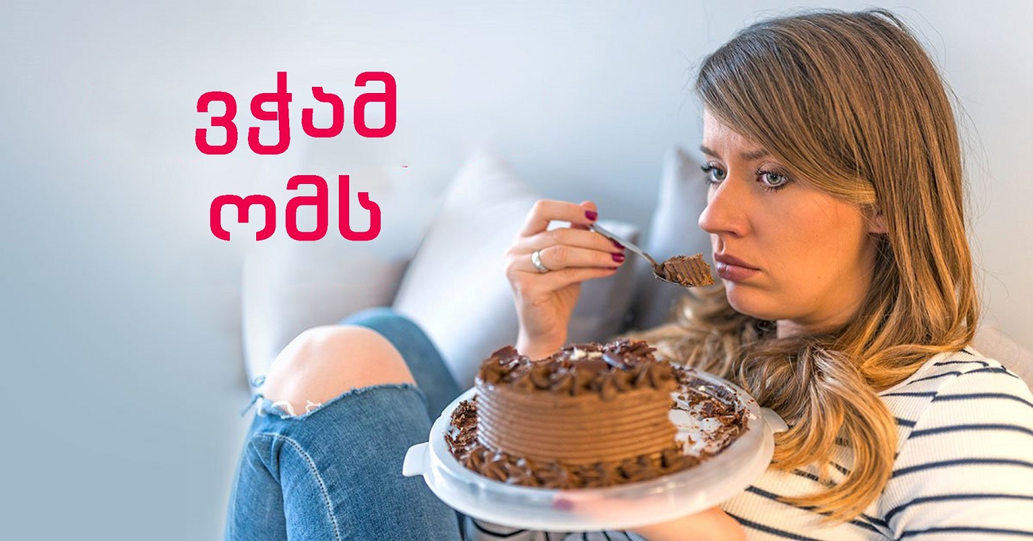 სტრესს და შფოთვას ვჭამ სხვაგვარად ემოციებს ვერ ვუმკლავდები არ ვიცი